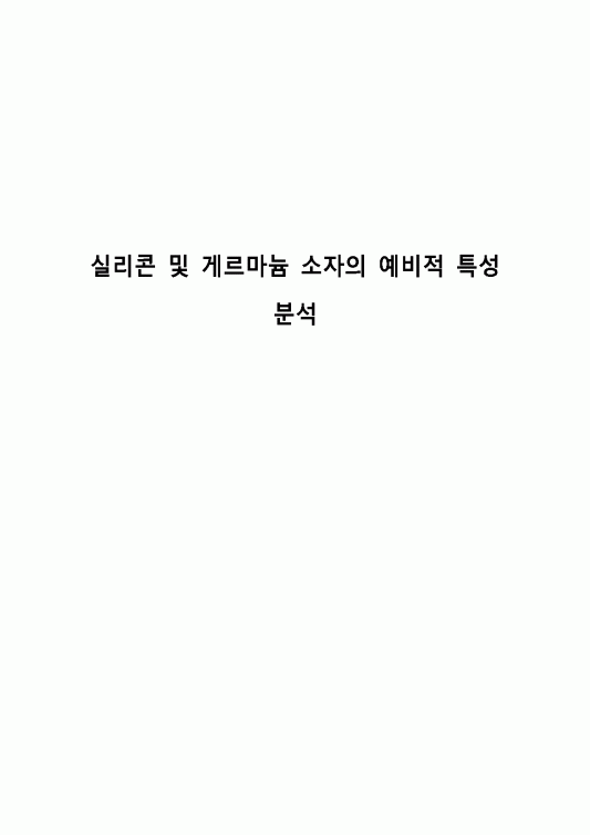 실리콘 및 게르마늄 소자의 예비적 특성 분석