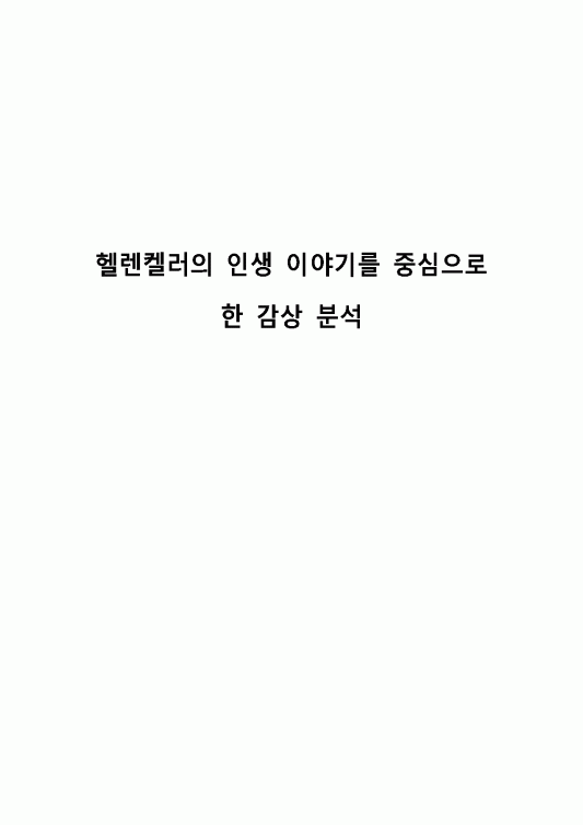 헬렌켈러의 인생 이야기를 중심으로 한 감상 분석