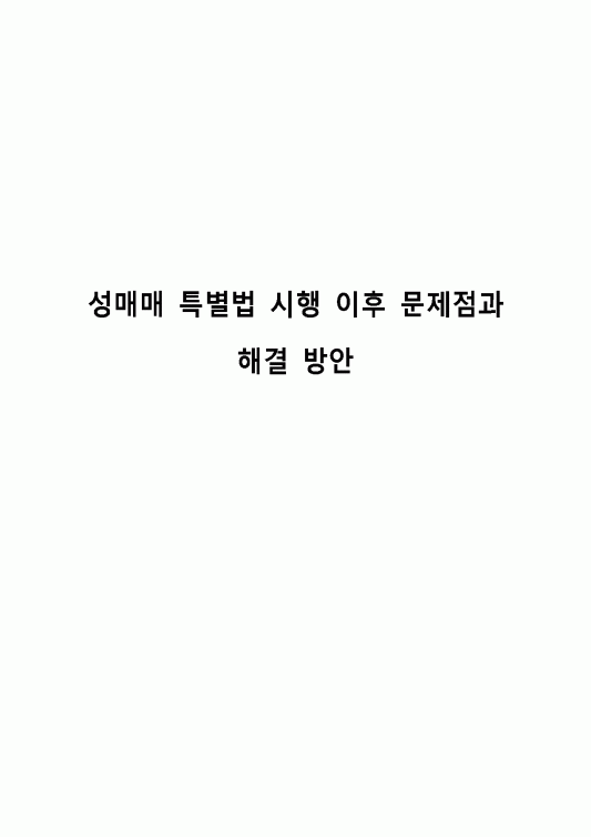 성매매 특별법 시행 이후 문제점과 해결 방안
