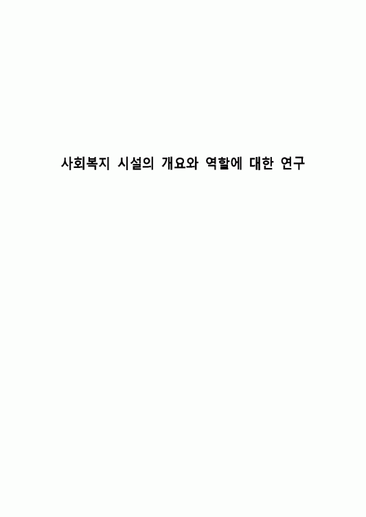 사회복지 시설의 개요와 역할에 대한 연구