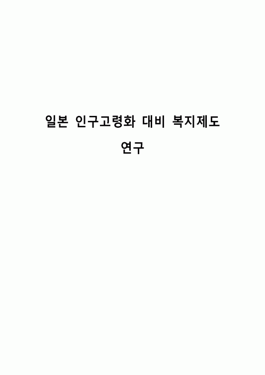 일본 인구고령화 대비 복지제도 연구