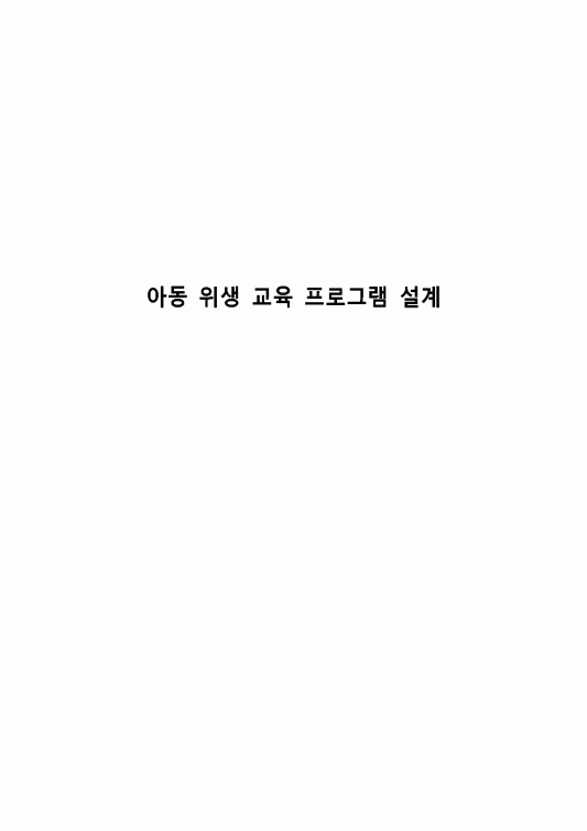 아동 위생 교육 프로그램 설계