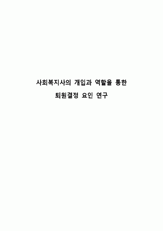 사회복지사의 개입과 역할을 통한 퇴원결정 요인 연구