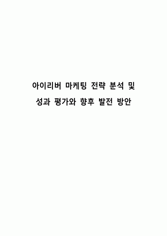 아이리버 마케팅 전략 분석 및 성과 평가와 향후 발전 방안