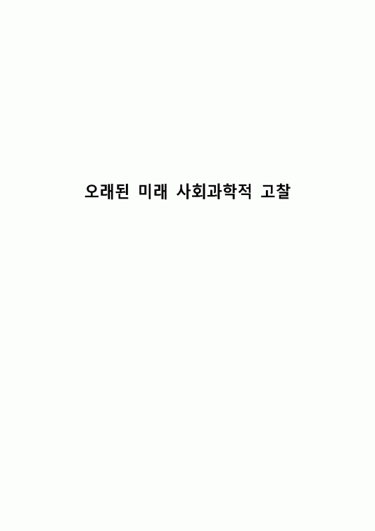 오래된 미래 사회과학적 고찰