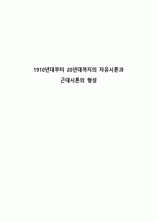 1910년대부터 20년대까지의 자유시론과 근대시론의 형성