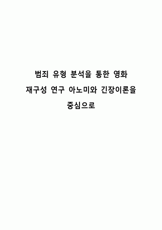 범죄 유형 분석을 통한 영화 재구성 연구 아노미와 긴장이론을 중심으로