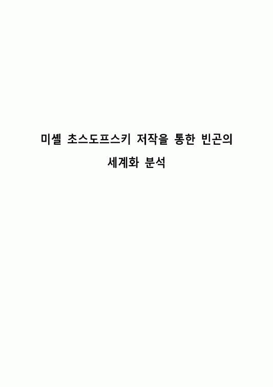 미셸 초스도프스키 저작을 통한 빈곤의 세계화 분석