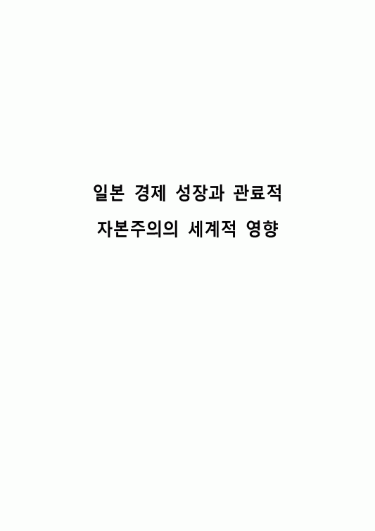 일본 경제 성장과 관료적 자본주의의 세계적 영향