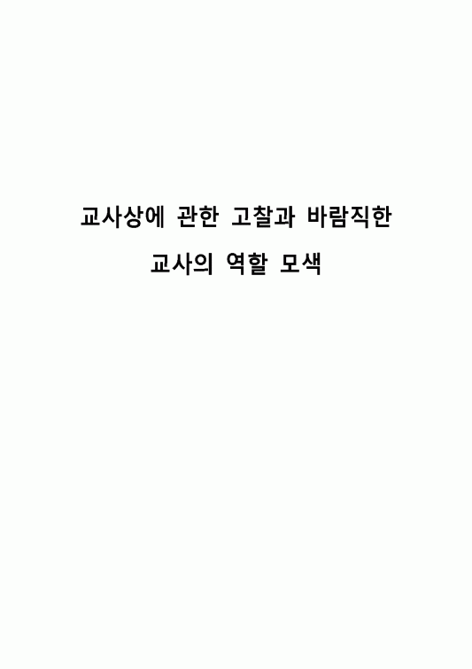 교사상에 관한 고찰과 바람직한 교사의 역할 모색
