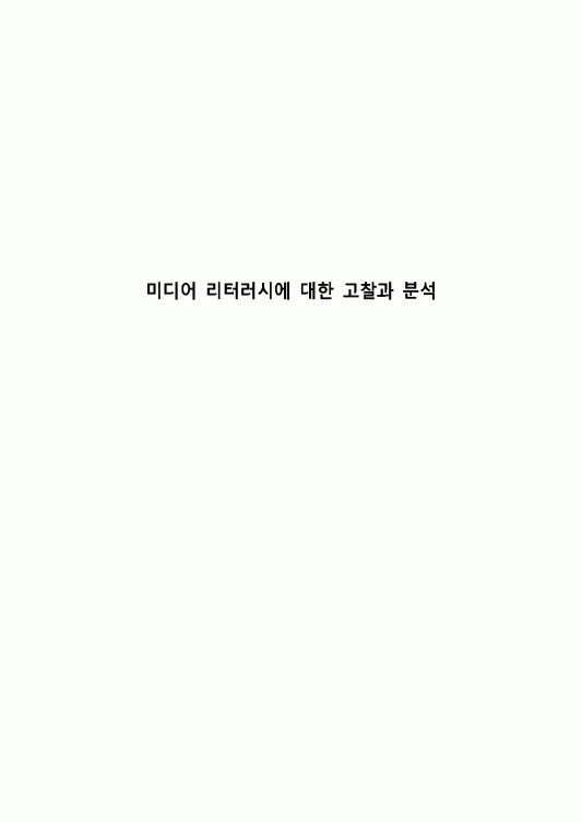 미디어 리터러시에 대한 고찰과 분석