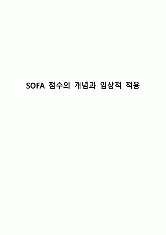 SOFA 점수의 개념과 임상적 적용