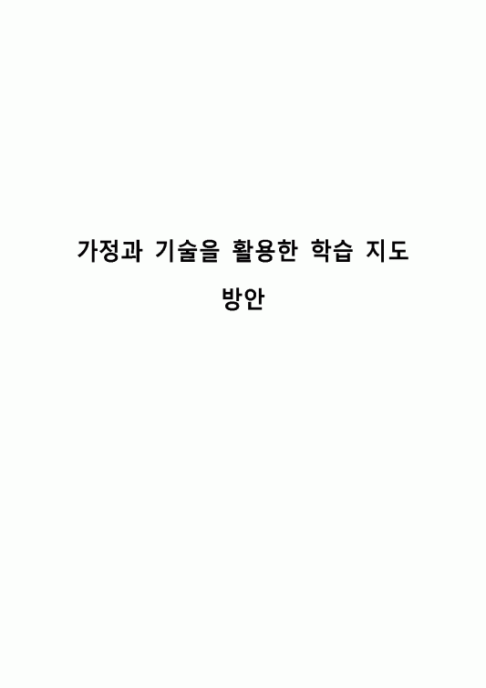 가정과 기술을 활용한 학습 지도 방안
