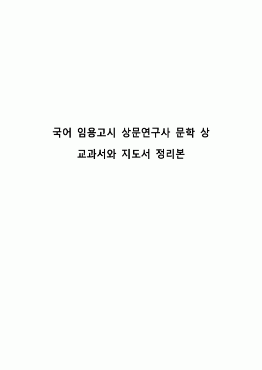 국어 임용고시 상문연구사 문학 상 교과서와 지도서 정리본