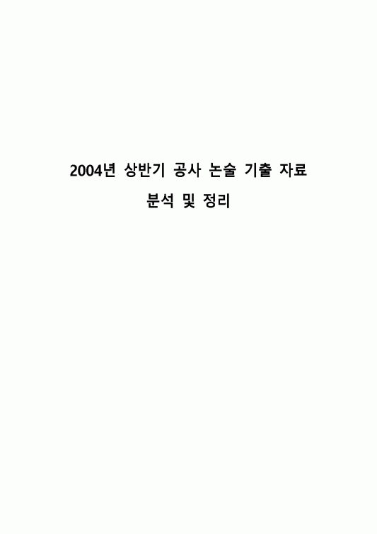 2004년 상반기 공사 논술 기출 자료 분석 및 정리
