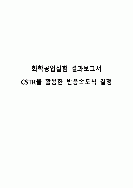 화학공업실험 결과보고서 CSTR을 활용한 반응속도식 결정