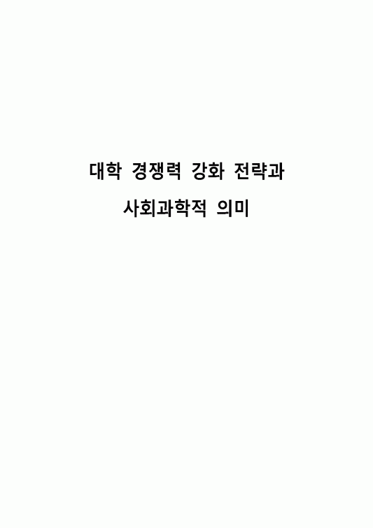 대학 경쟁력 강화 전략과 사회과학적 의미