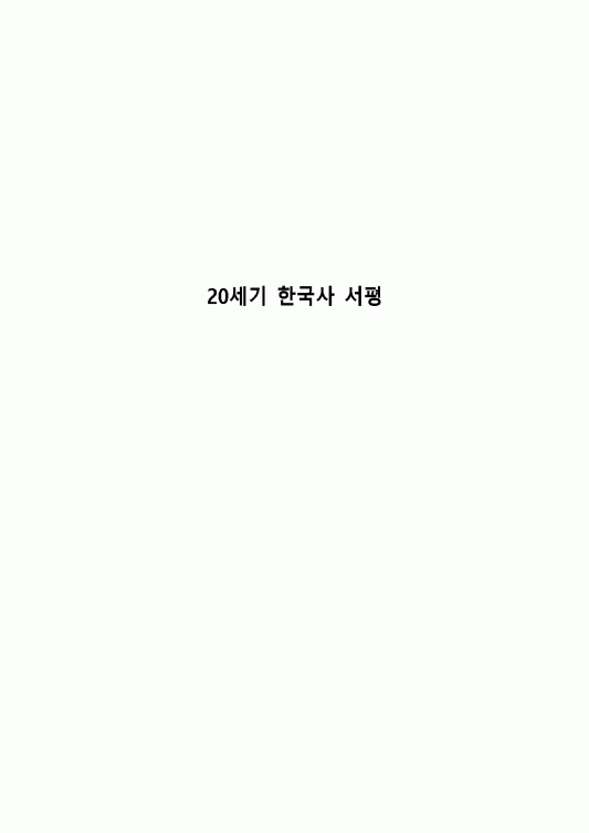 20세기 한국사 서평