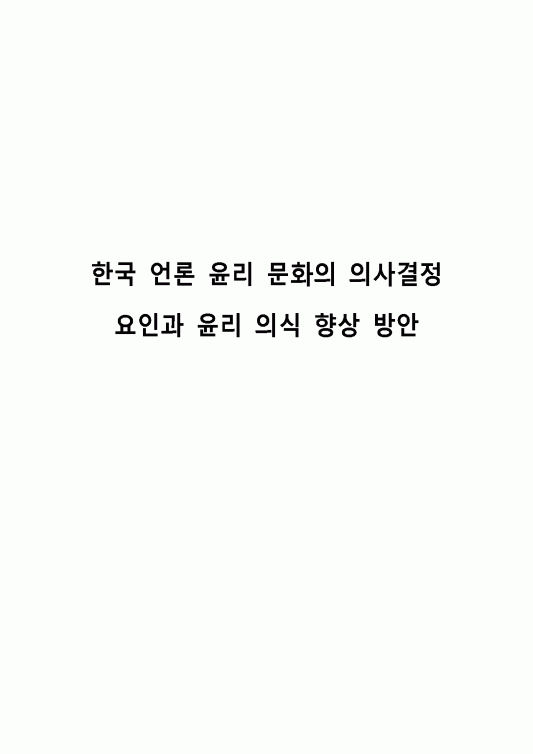 한국 언론 윤리 문화의 의사결정 요인과 윤리 의식 향상 방안