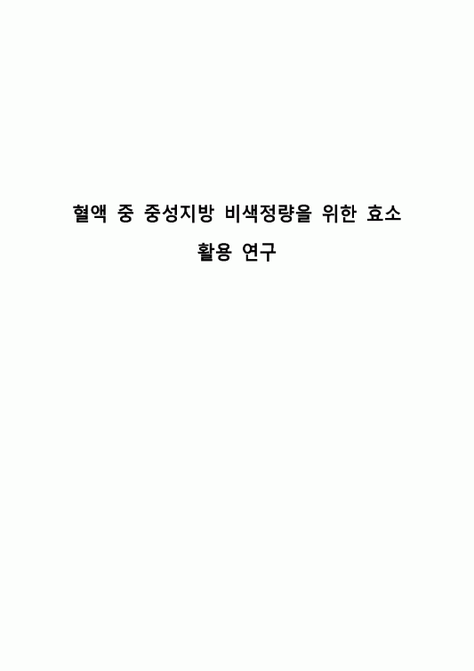 혈액 중 중성지방 비색정량을 위한 효소 활용 연구
