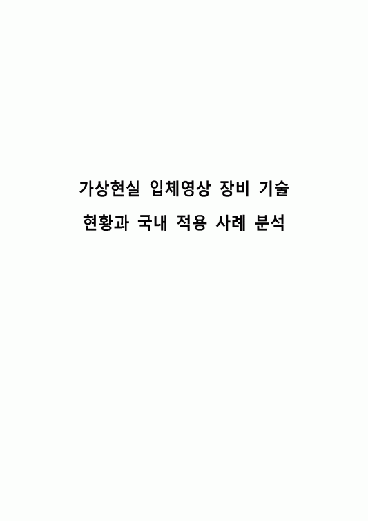 가상현실 입체영상 장비 기술 현황과 국내 적용 사례 분석