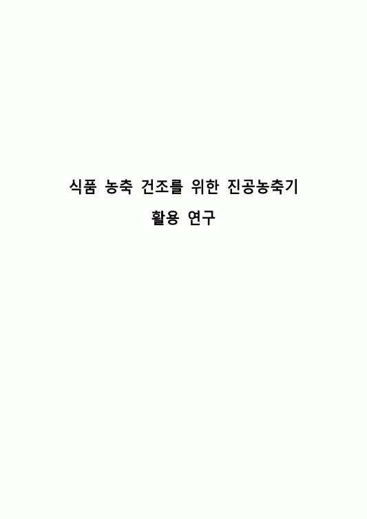 식품 농축 건조를 위한 진공농축기 활용 연구