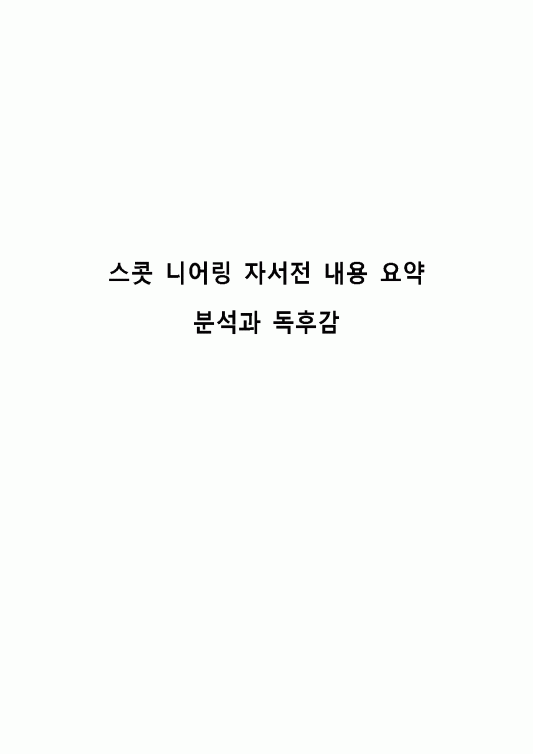 스콧 니어링 자서전 내용 요약 분석과 독후감