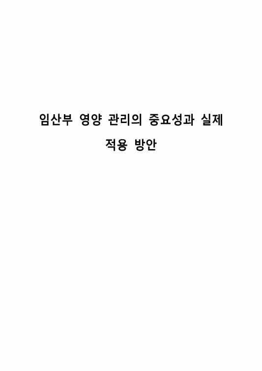임산부 영양 관리의 중요성과 실제 적용 방안