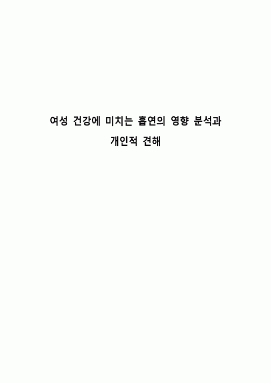 여성 건강에 미치는 흡연의 영향 분석과 개인적 견해
