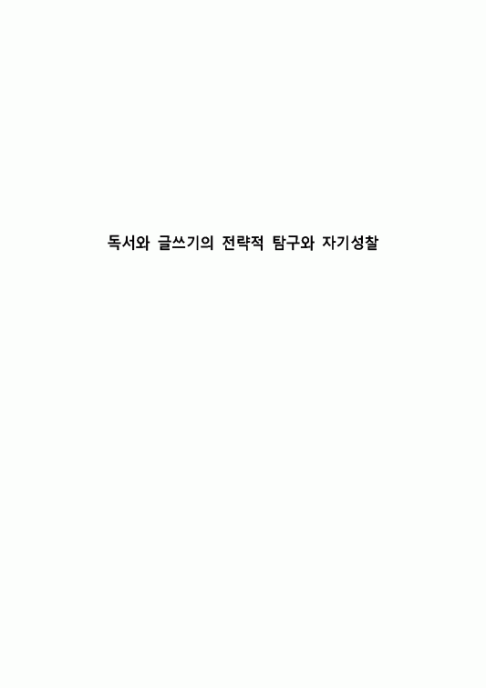 독서와 글쓰기의 전략적 탐구와 자기성찰