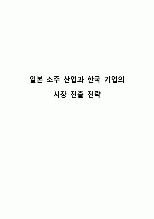 일본 소주 산업과 한국 기업의 시장 진출 전략