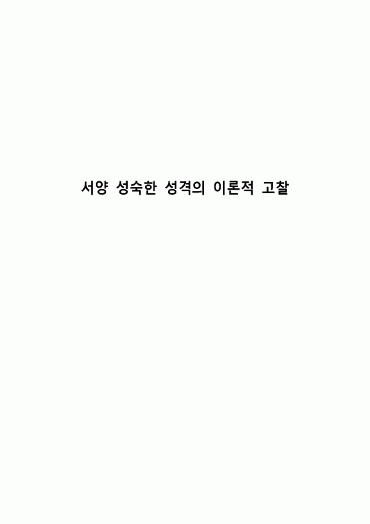 서양 성숙한 성격의 이론적 고찰