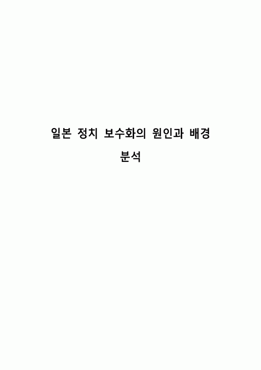 일본 정치 보수화의 원인과 배경 분석