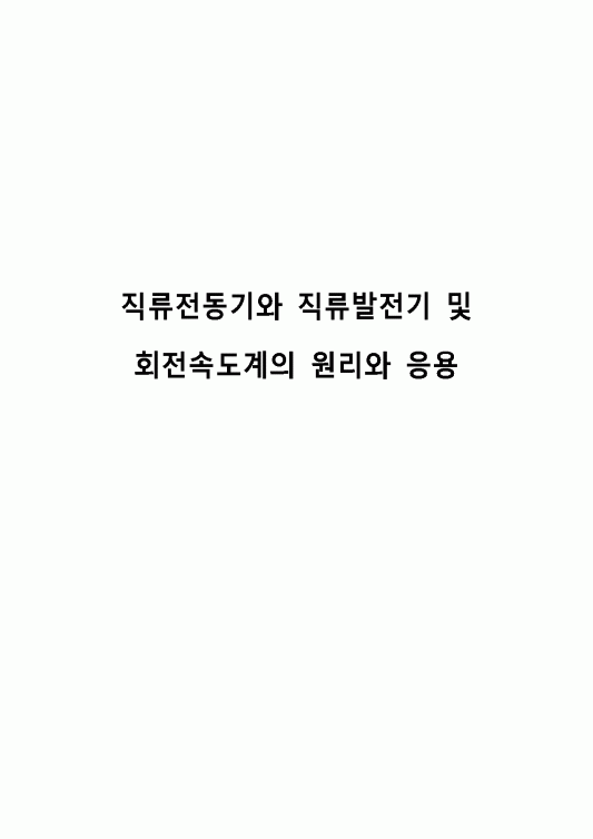 직류전동기와 직류발전기 및 회전속도계의 원리와 응용