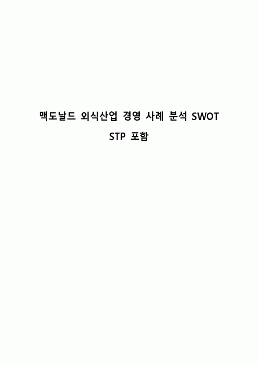 맥도날드 외식산업 경영 사례 분석 SWOT STP 포함