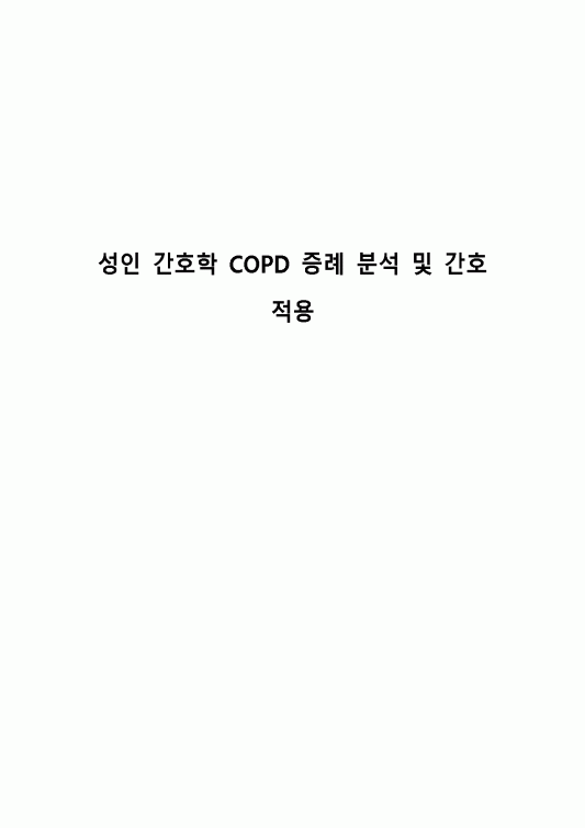 성인 간호학 COPD 증례 분석 및 간호 적용