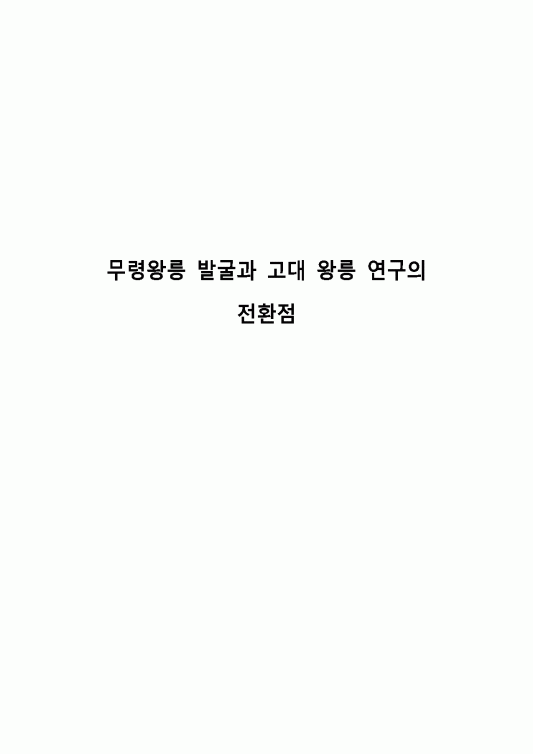 무령왕릉 발굴과 고대 왕릉 연구의 전환점