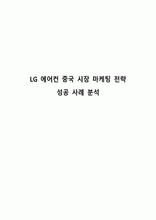 LG 에어컨 중국 시장 마케팅 전략 성공 사례 분석
