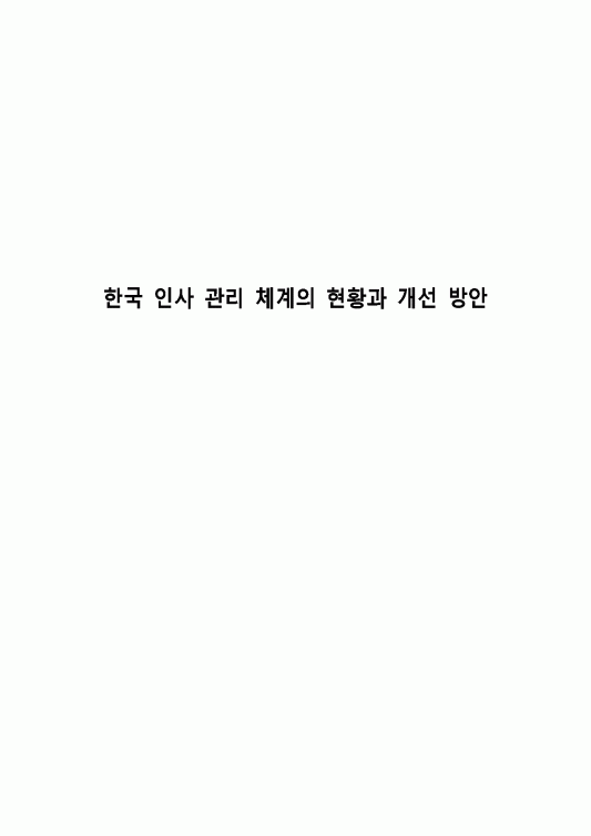 한국 인사 관리 체계의 현황과 개선 방안