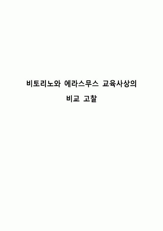 비토리노와 에라스무스 교육사상의 비교 고찰