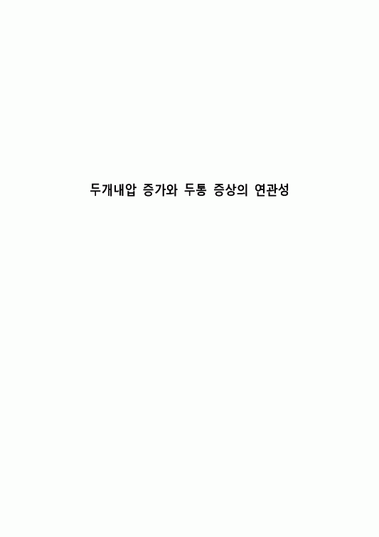 두개내압 증가와 두통 증상의 연관성