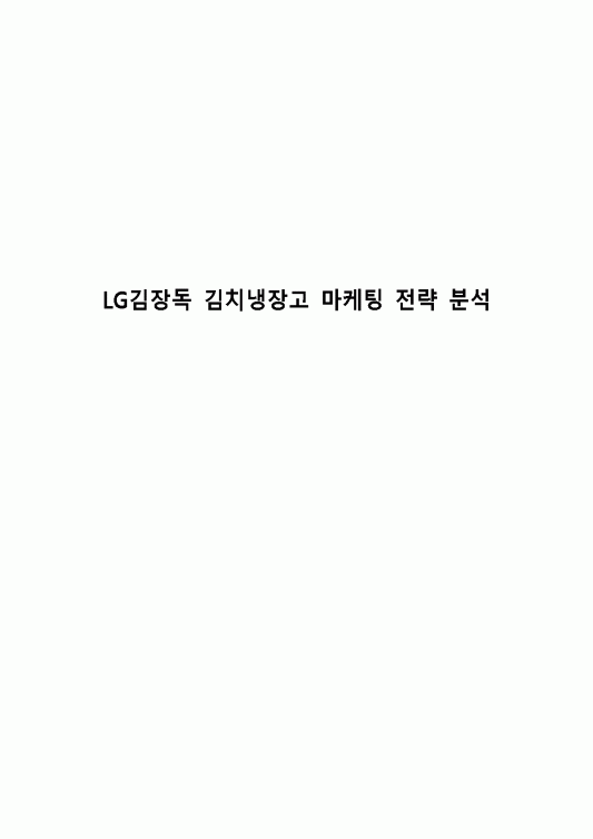 LG김장독 김치냉장고 마케팅 전략 분석
