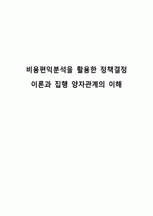 비용편익분석을 활용한 정책결정 이론과 집행 양자관계의 이해