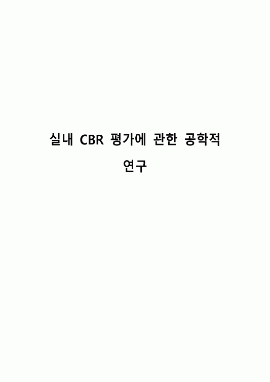 실내 CBR 평가에 관한 공학적 연구