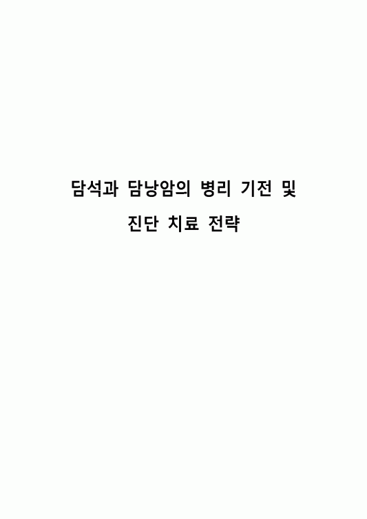 담석과 담낭암의 병리 기전 및 진단 치료 전략