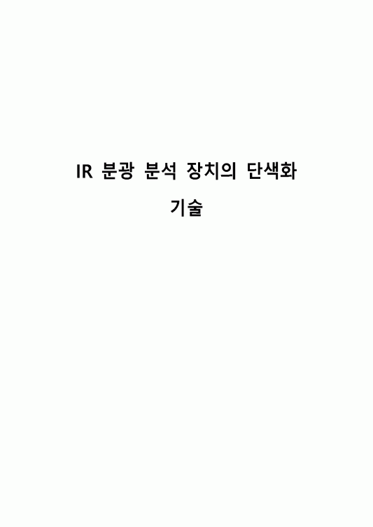 IR 분광 분석 장치의 단색화 기술