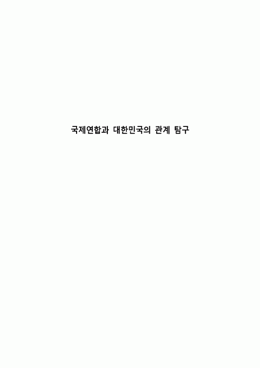 국제연합과 대한민국의 관계 탐구
