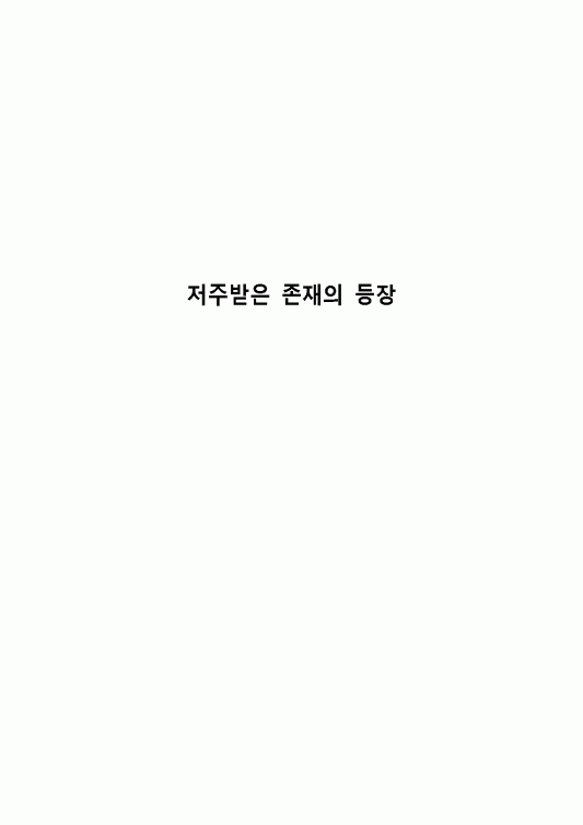 저주받은 존재의 등장