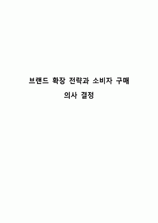 브랜드 확장 전략과 소비자 구매 의사 결정