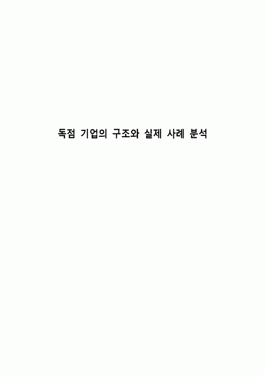 독점 기업의 구조와 실제 사례 분석